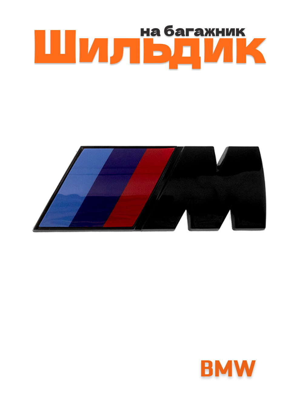 Шильдик на багажник M для BMW 55x20 мм. 1 шт.