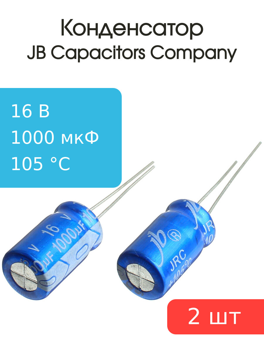 Конденсатор 1000мкФ 16В 10*17мм 105С (упаковка 2шт) JB JRC1C102M05001000170000B 1210мА 2000час