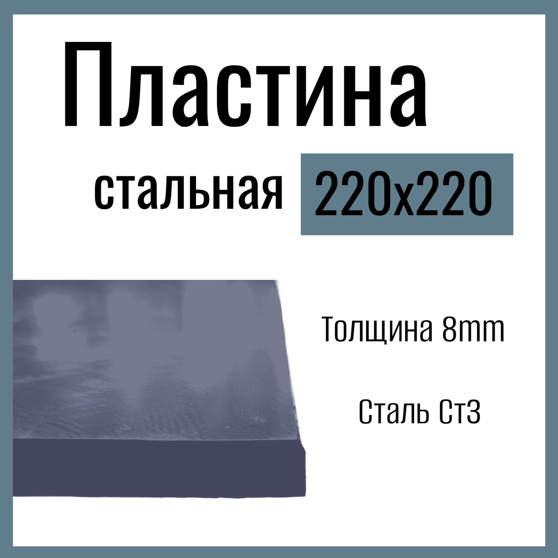 Пластина металлическая , стальная 220x220mm , толщина 8mm, Сталь горячекатаная Ст3.