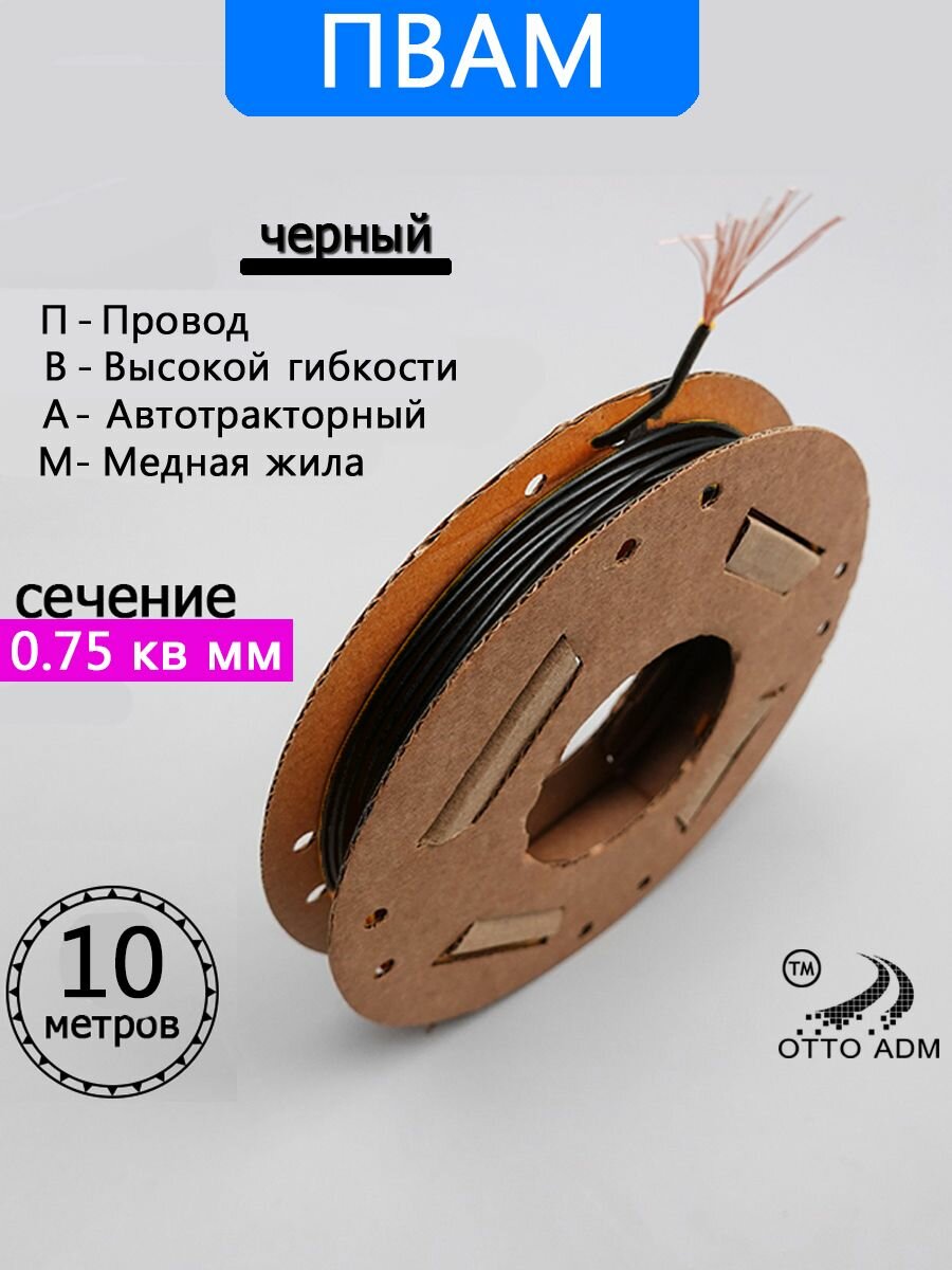 Провод автомобильный на катушке ПВАМ-2.5 (черный) 10 метров
