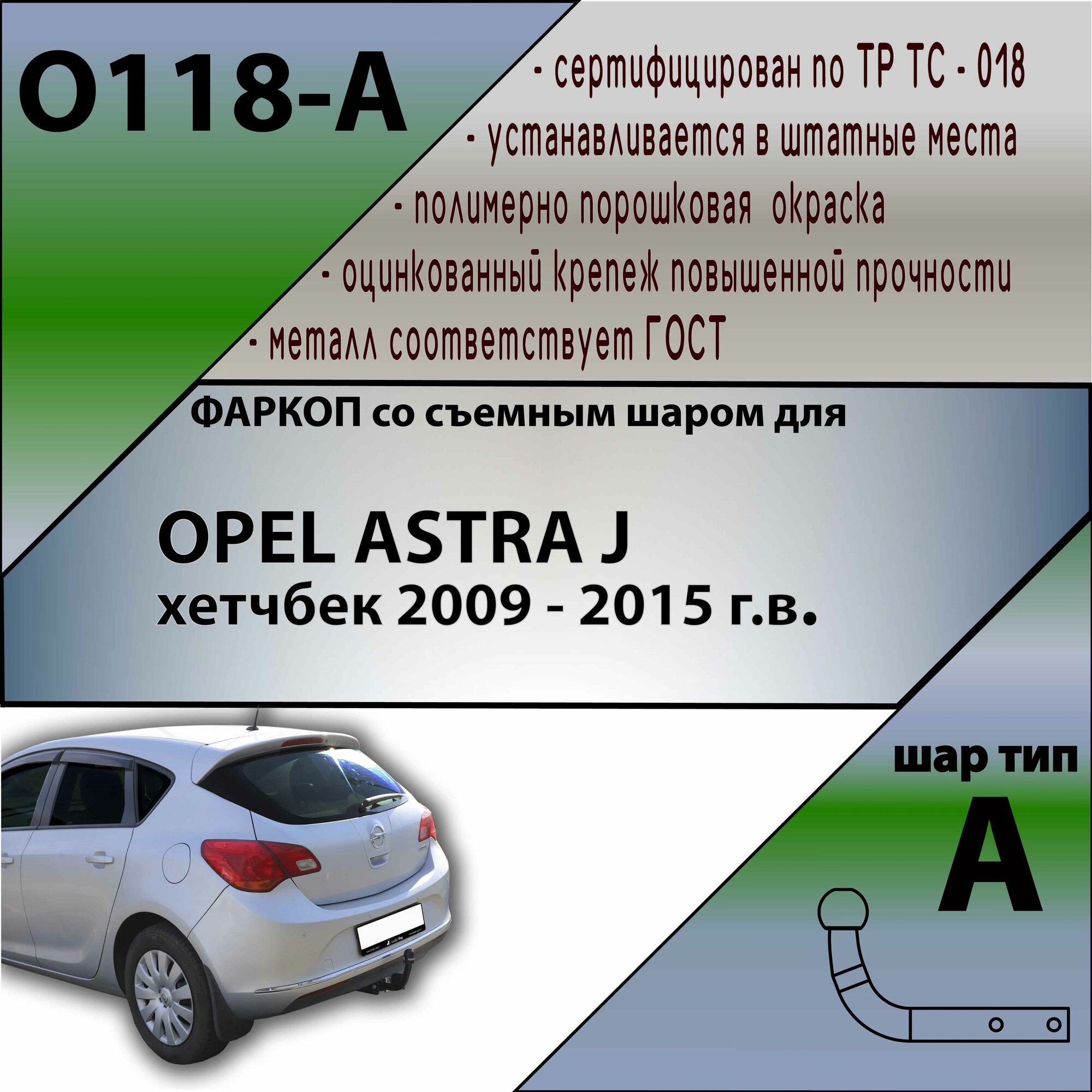 Фаркоп для Опель Астра J / OPEL ASTRA J (с 2009-2015 г.) (хэтчбек) / CHEVROLET CRUZE (седан) (с 2009-Н. В) Лидер+