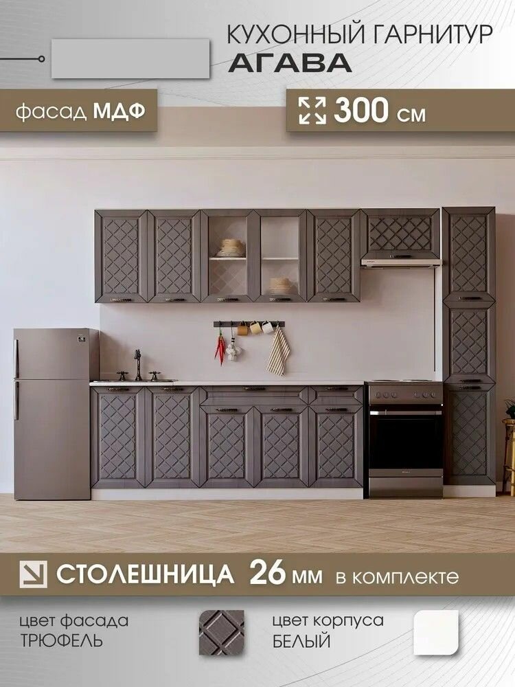Кухонный гарнитур "Агава", МДФ, 300x60x213см, Трюфель, Эра