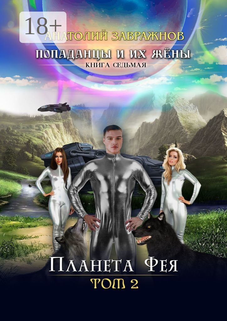 Попаданцы и их жёны. Книга седьмая