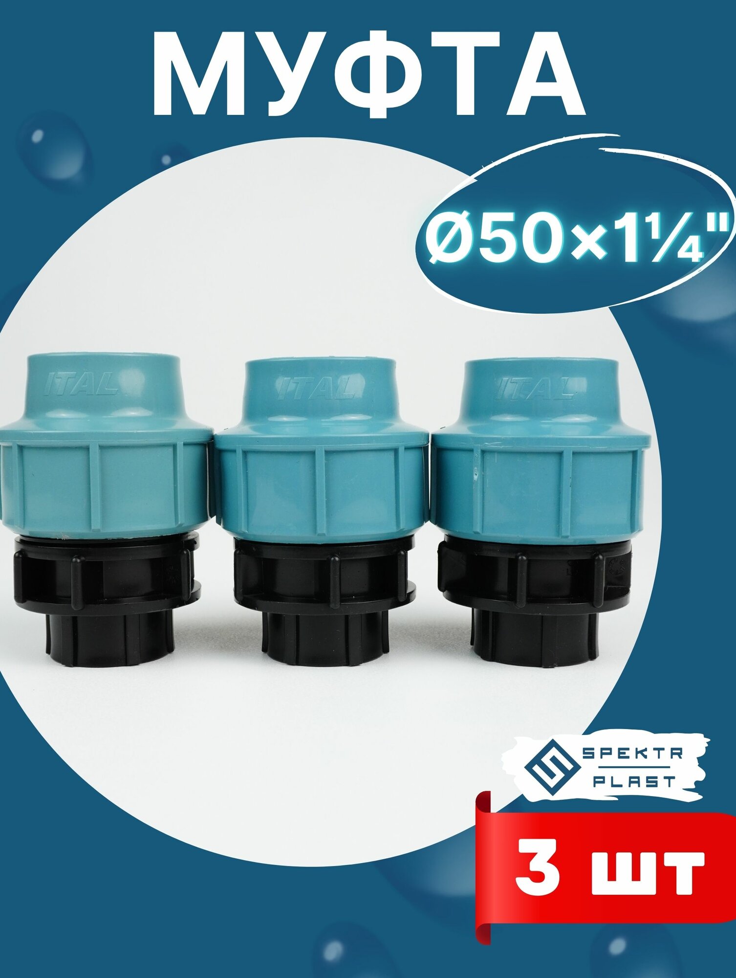 Муфта ПНД 50х1 1/4 внутренняя резьба итал (завод SPEKTR) 3шт.