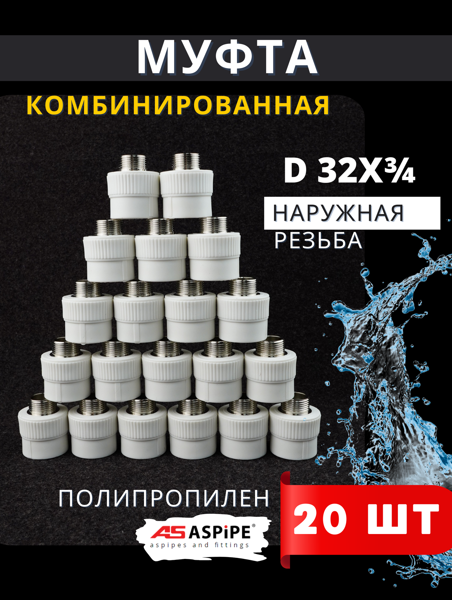 Муфта полипропиленовая 32х3/4 наружная резьба, комбинированная PPRC (ASPiPE) 20шт.