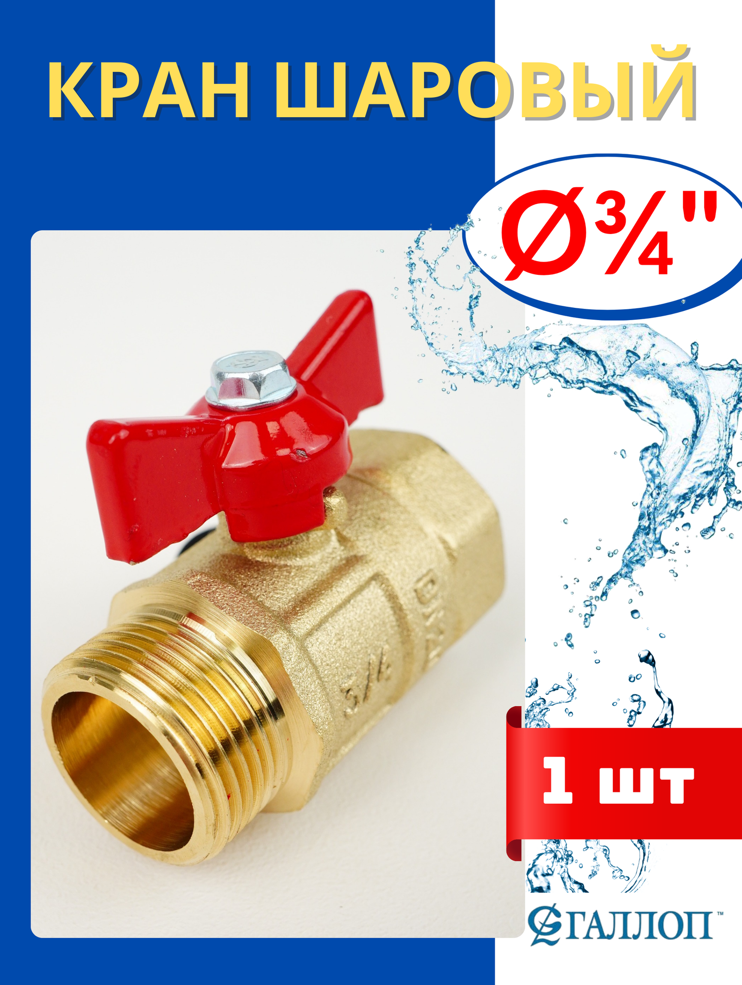 Кран шаровый для воды 3/4 (внутренняя/наружная резьба) ручка-бабочка DN 20 (галлоп) 1шт.