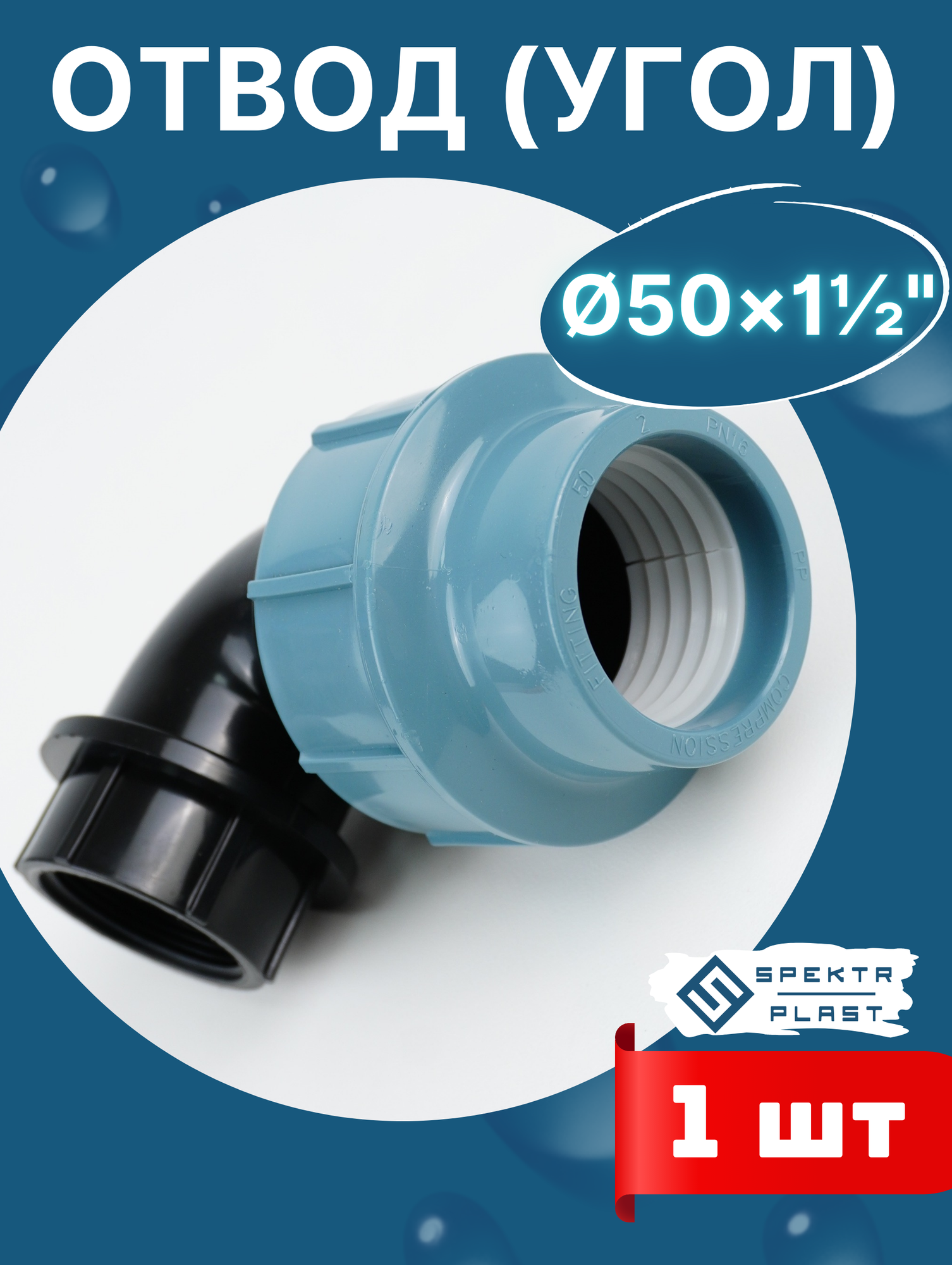 Отвод (угол) ПНД 50х1 1/2 внутренняя резьба итал (завод SPEKTR) 1шт.
