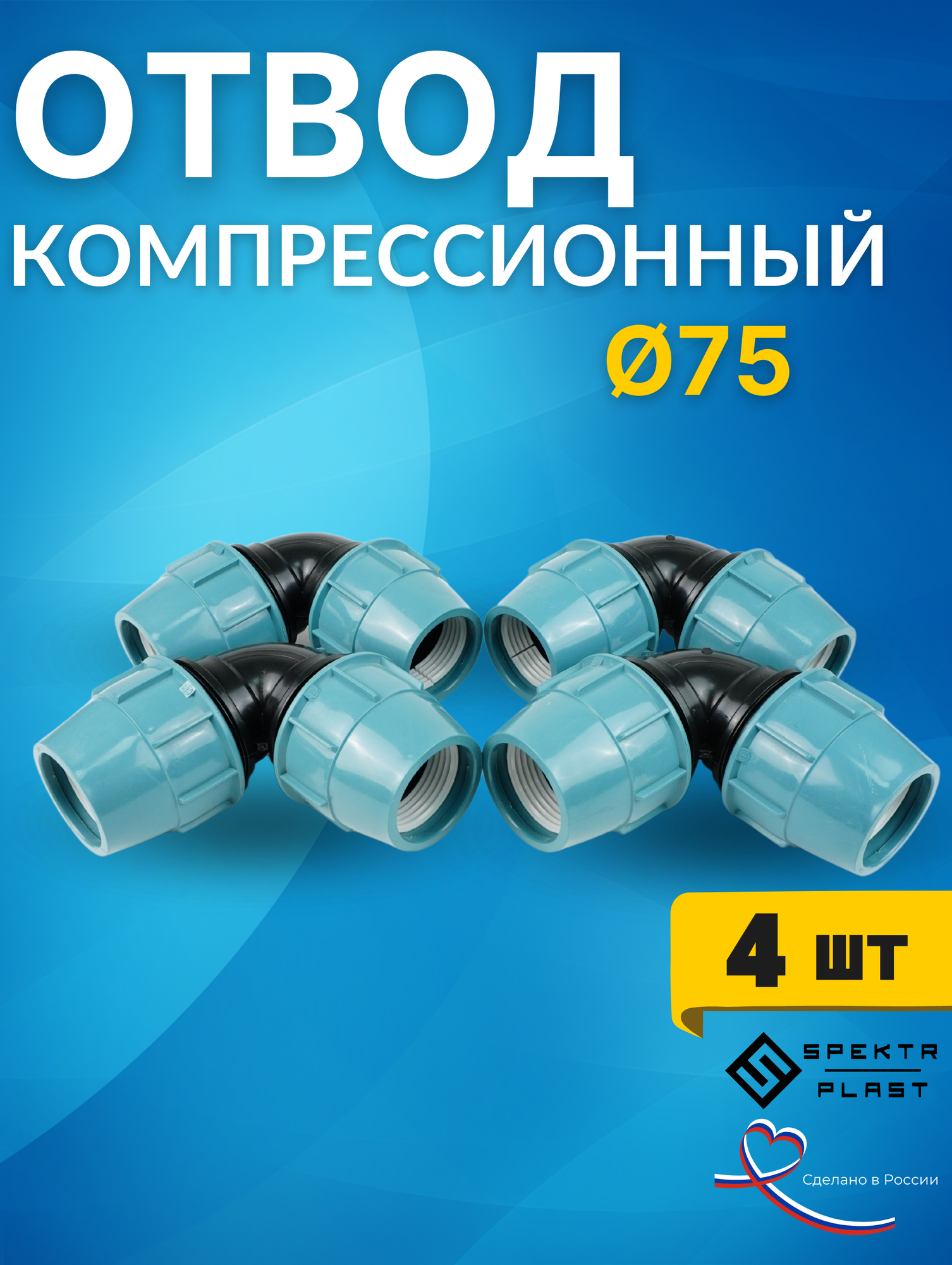 Отвод (угол) ПНД 75х75 итал (завод SPEKTR) 4шт.