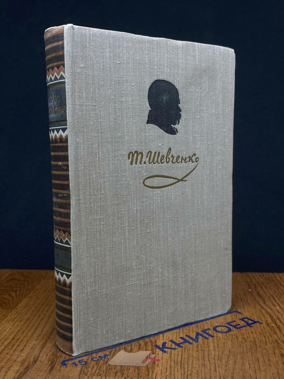 Книга. Тарас Шевченко. Собрание сочинений в пяти томах. Том 1 1955 (2043065137647)