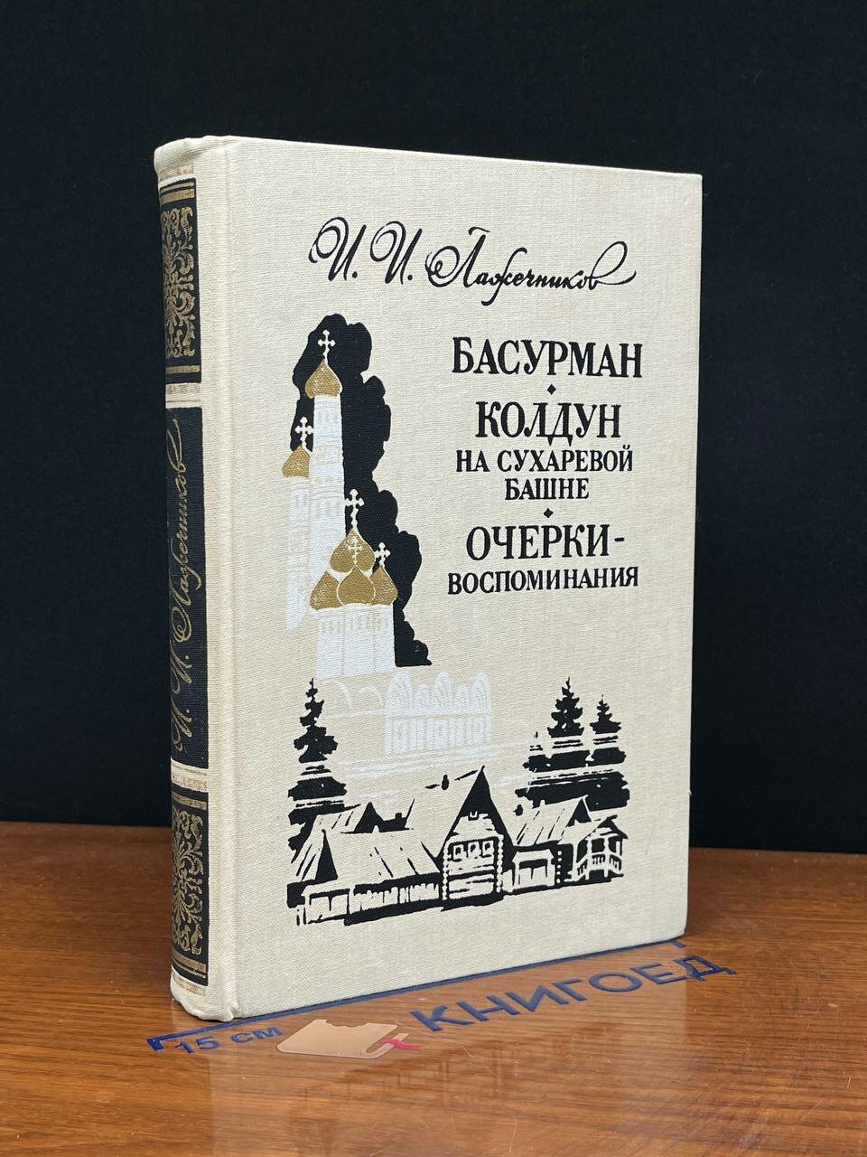 Книга. Басурман. Колдун на Сухаревой башне. Очерки-воспоминания 1989 (2043064991288)