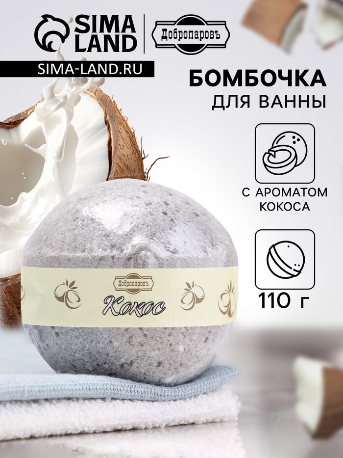 Бомбочка для ванн Добропаровъ с ароматом кокоса, 110 г, 2 шт.