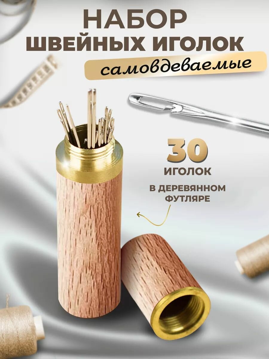 Швейная игла - это самошвейная игла с боковым отверстием для слабовидящих в коробке из 30 игл.