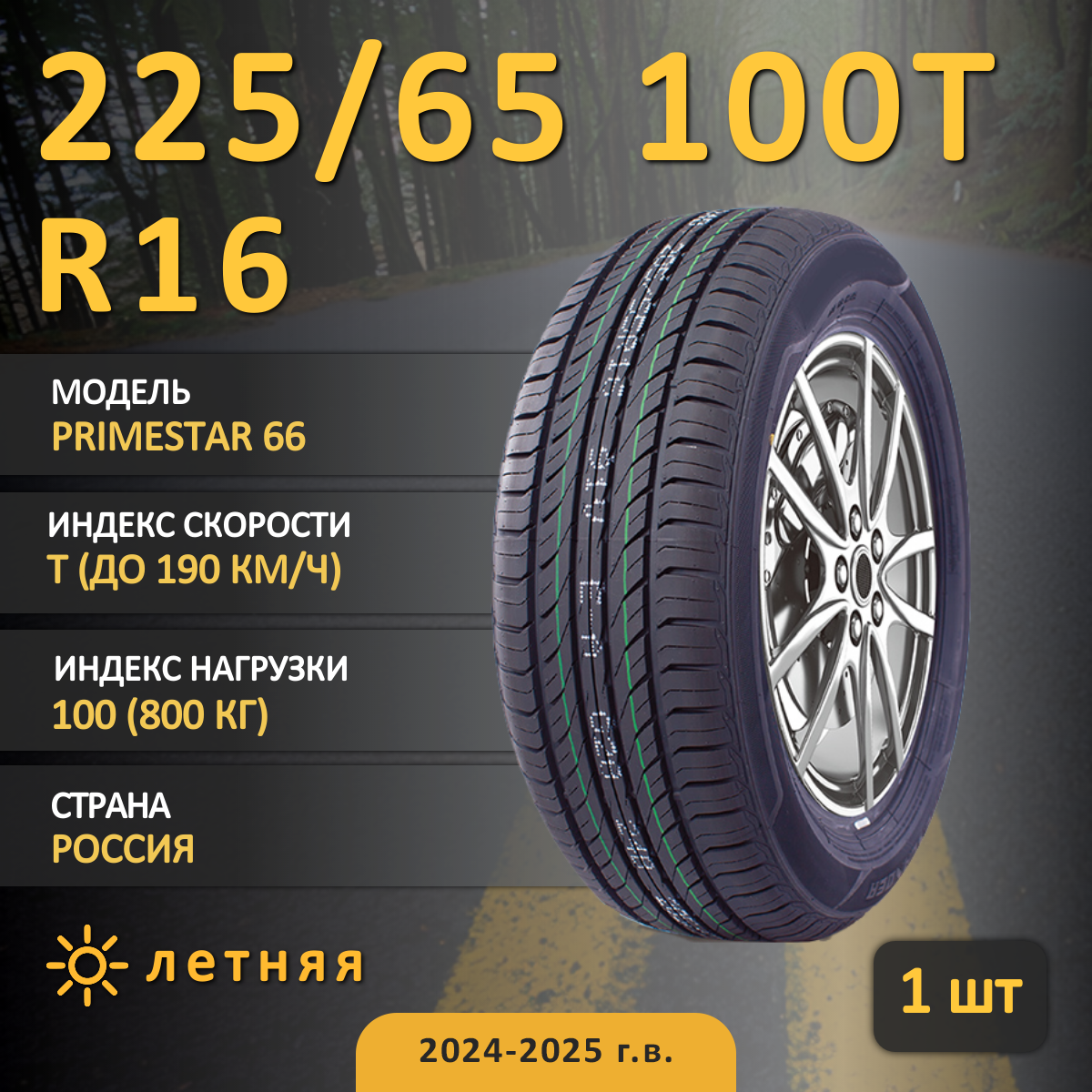 Шина Sonix Primestar 66 225/65 R16 летняя