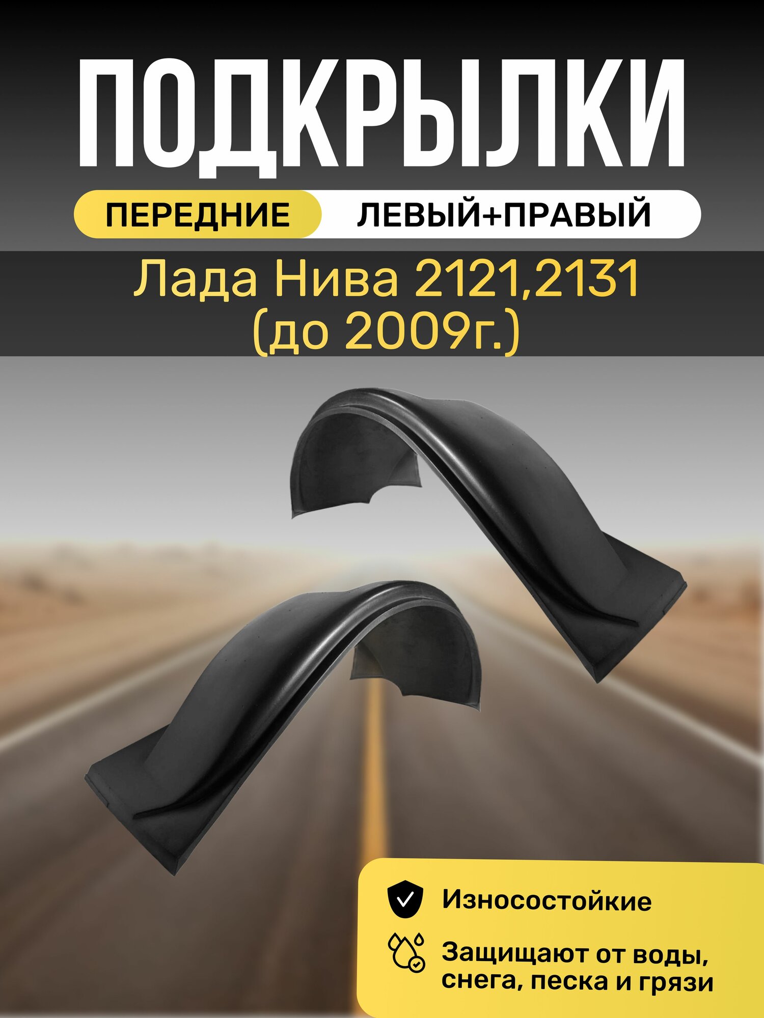 Подкрылки (Локеры) на автомобиль Лада Нива 2121, 2131, (до 2009г.), передние