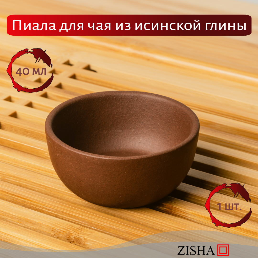 Пиала Zisha для чайной церемонии 40мл, исинская глина, шоколадного цвета, 1шт