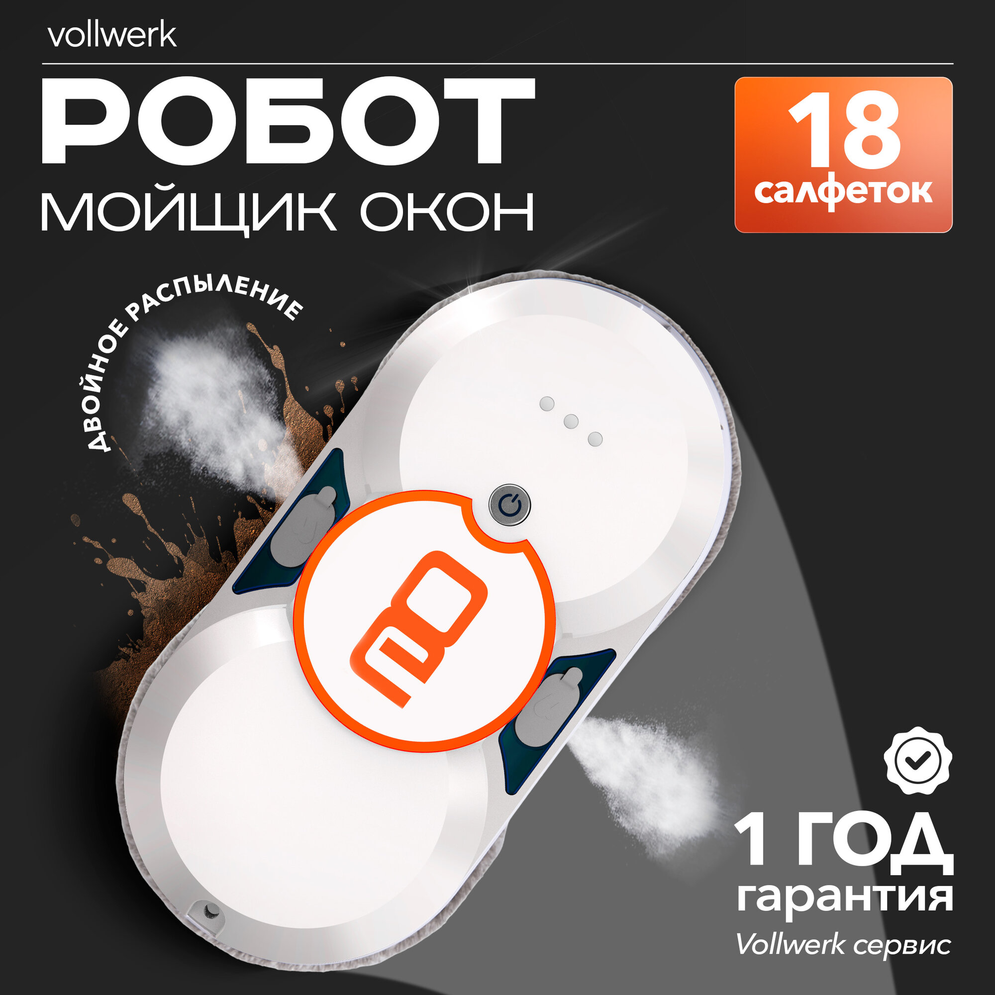 Робот-мойщик окон Vollwerk WPC1, дистанционное управление, двойное распыление, белый