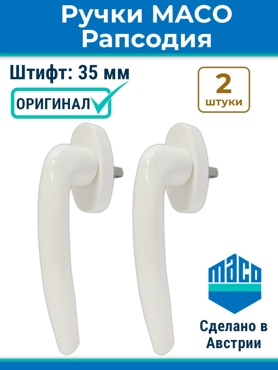 Лот 2 шт: Ручка оконная Мако Рапсодия белая для окон ПВХ, штифт 35 мм