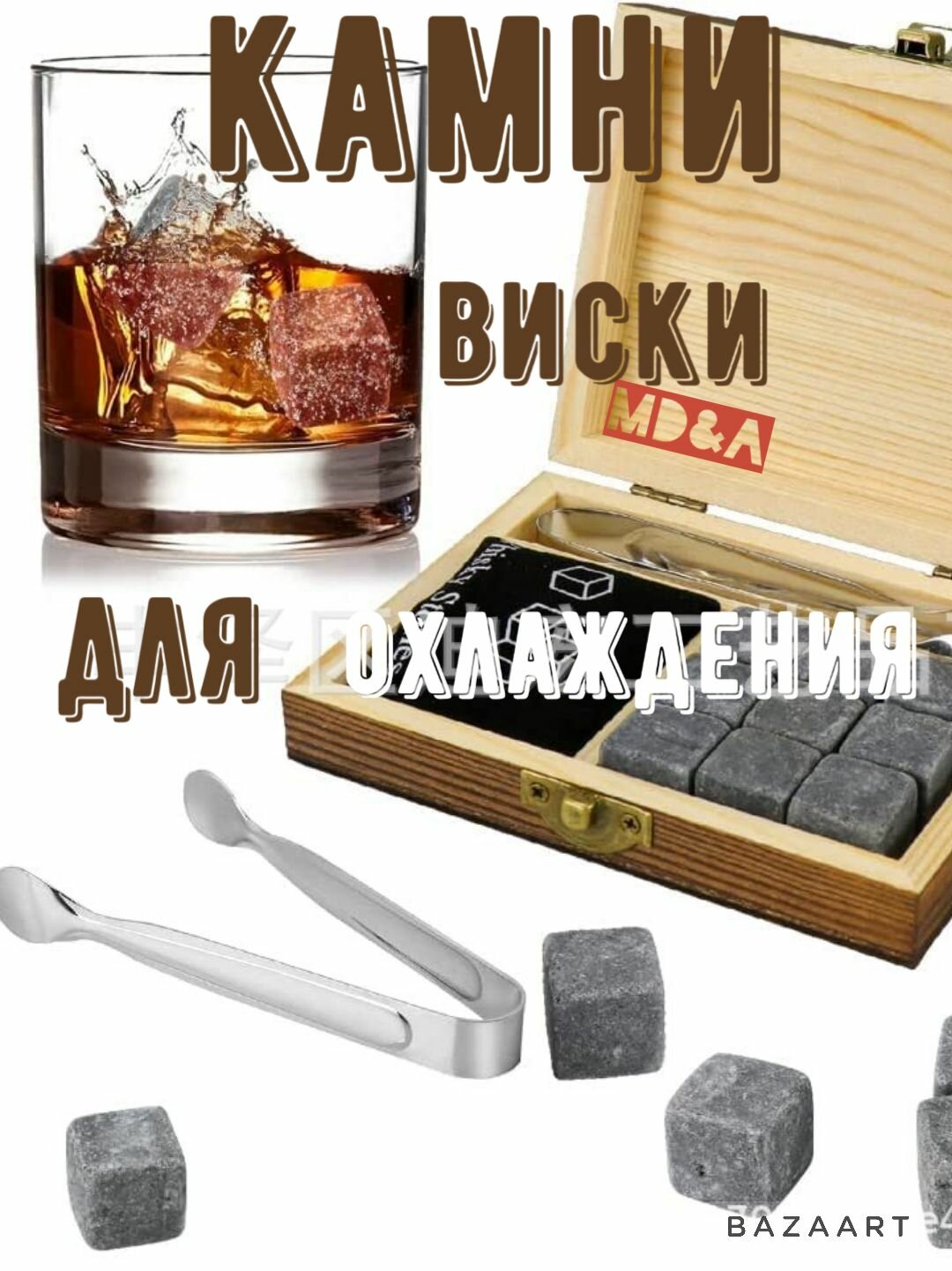 Камни для виски