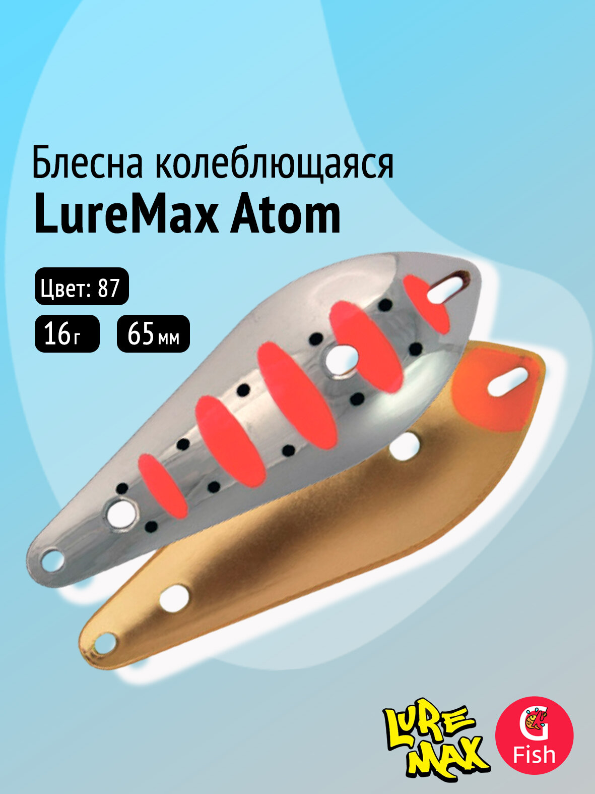Блесна колеблющаяся LureMax Atom 65мм, 16 г, 87