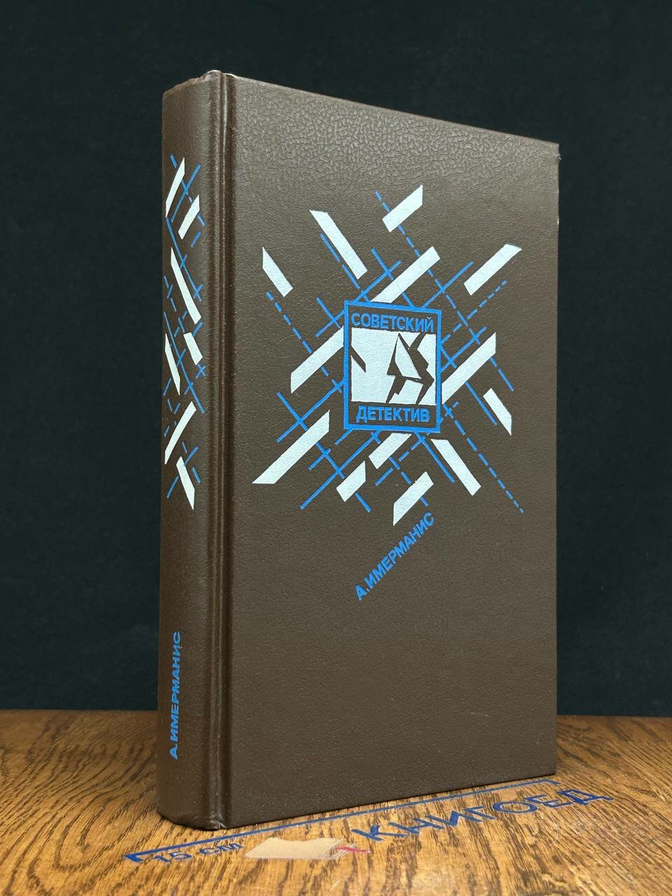 Книга. Призраки отеля Голливуд. Гамбургский оракул 1991 (2043310322187)