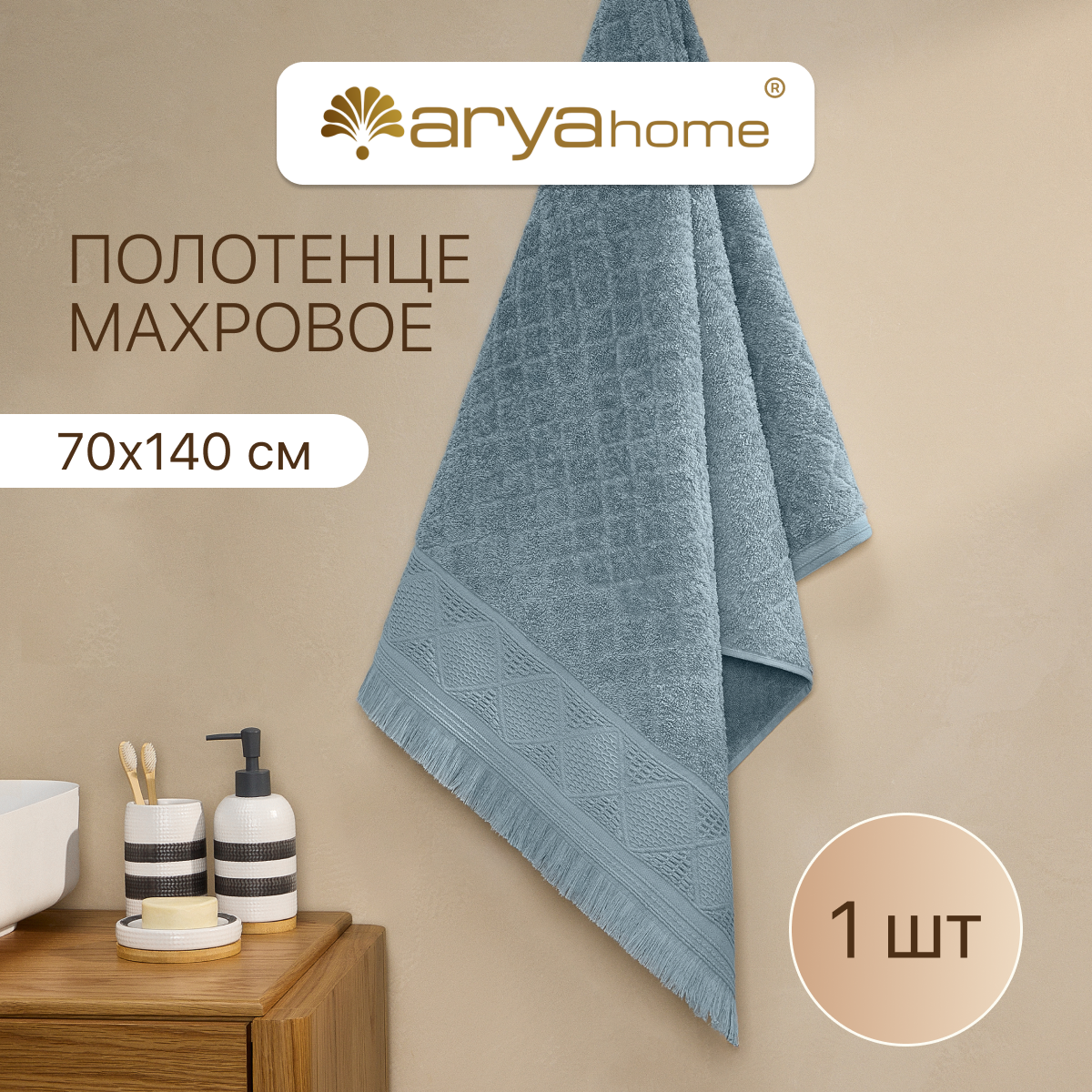 Полотенце банное махровое от бренда Arya home 70х140 Nomade голубое