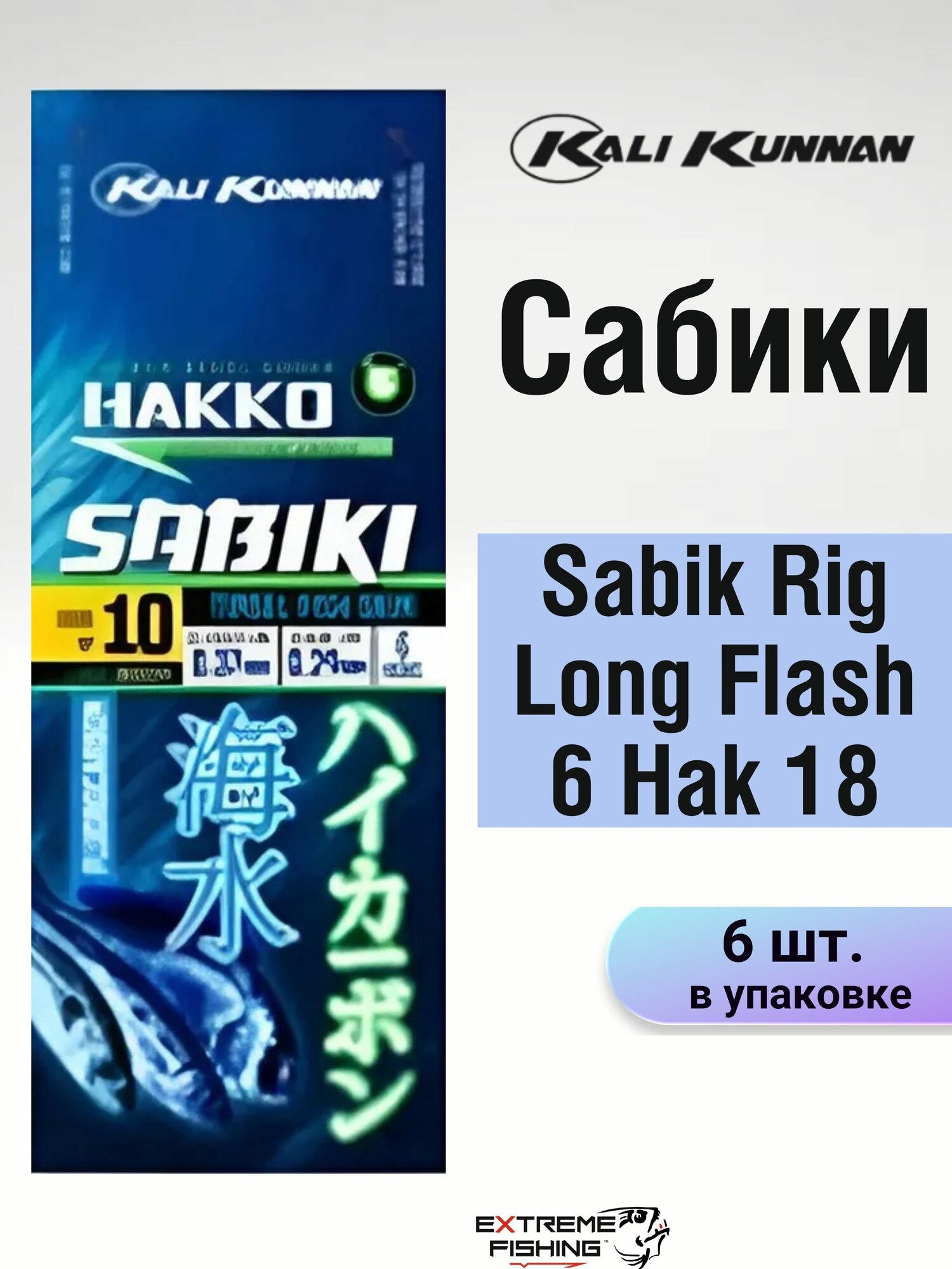 Сабики Kali Kunnan Sabik Rig Long Flash 6 Hak 18
