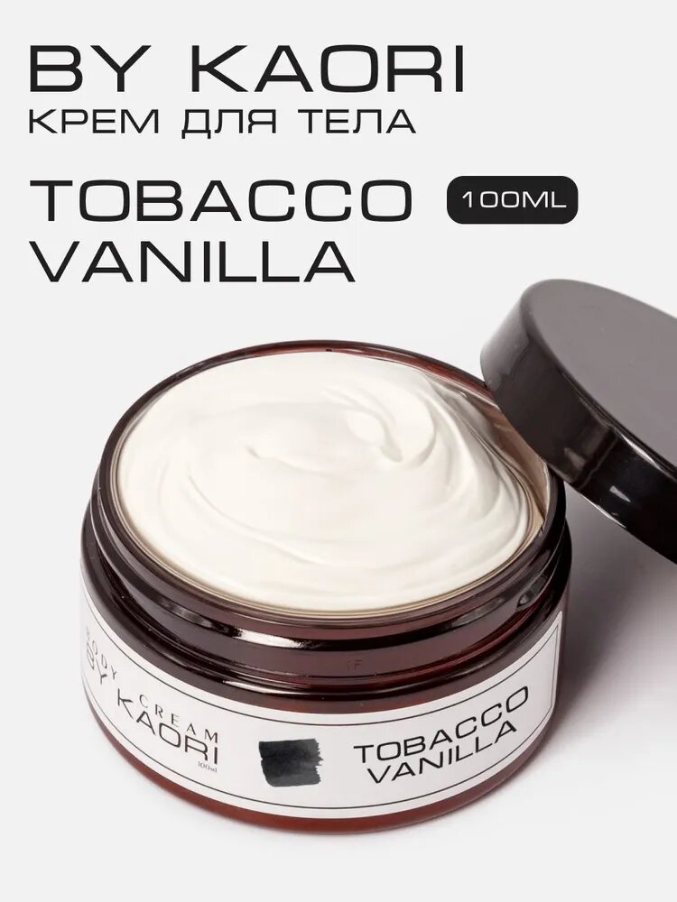 Увлажняющий крем для тела BY KAORI TOBACCO VANILLA (Табак Ваниль), 100 мл