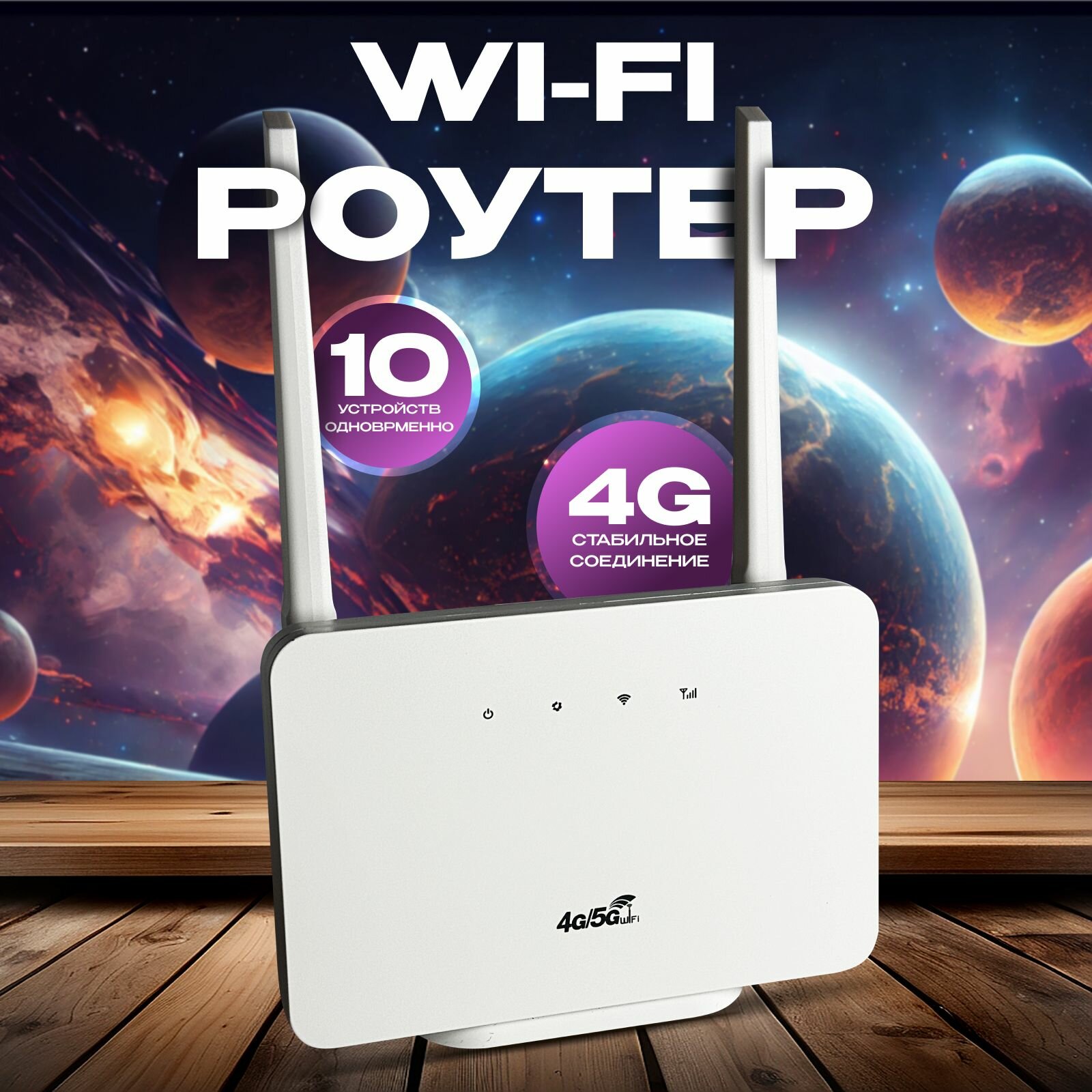 Роутер Wi-Fi 4/5G LTE модем