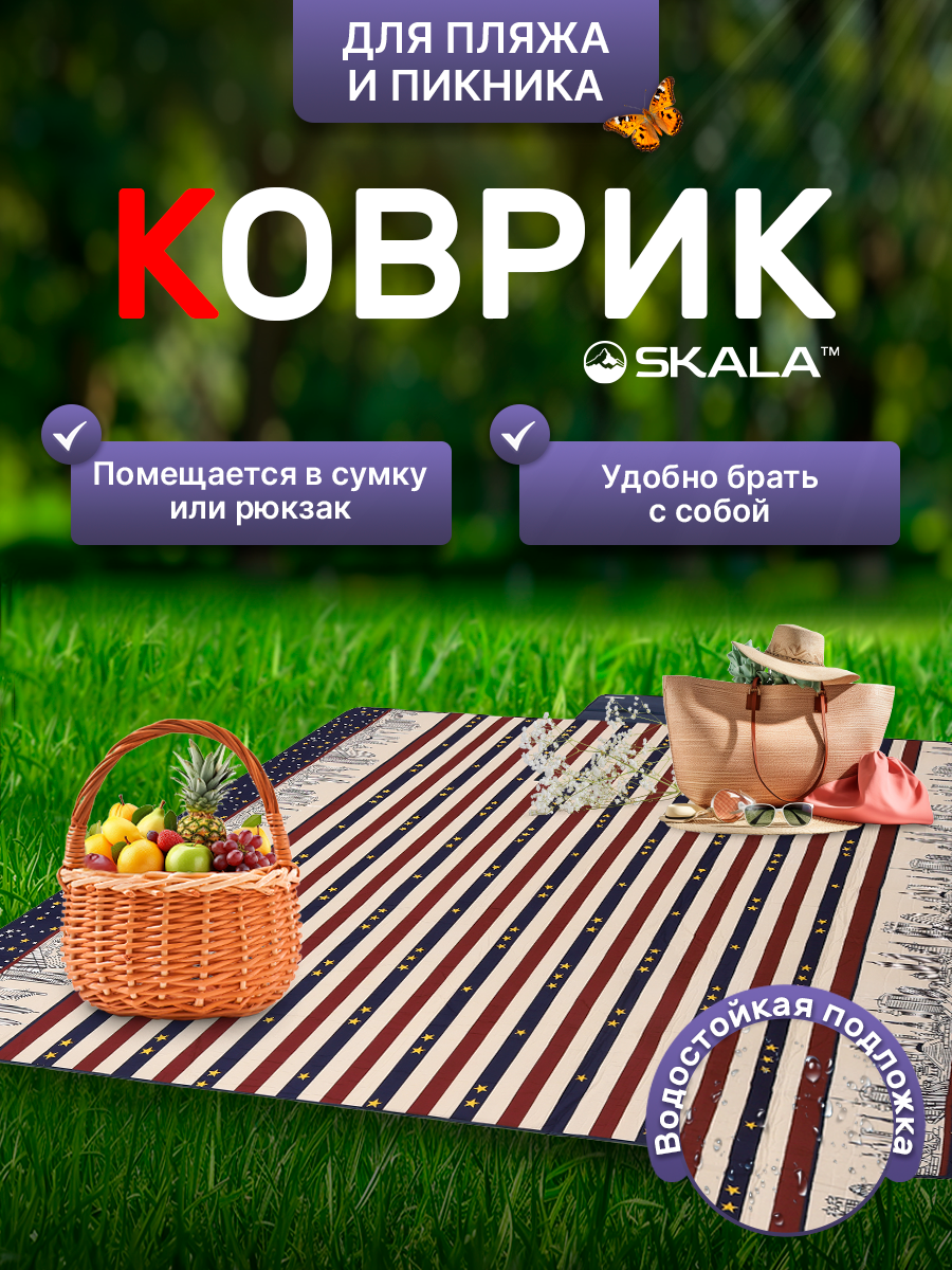 Коврик туристический "Звезды" SKALA, 200х200 см, водостойкая подложка, складной для пляжа и пикника