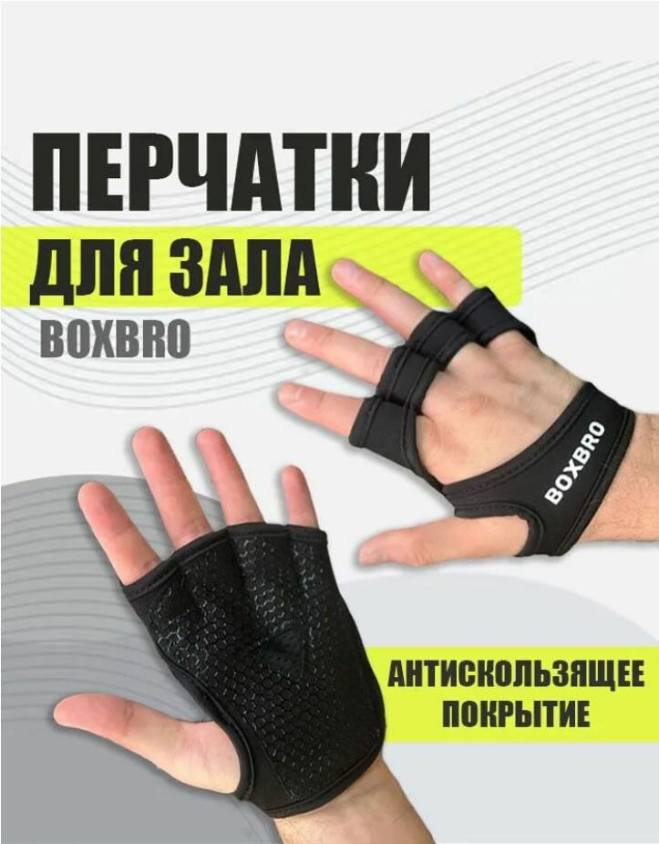 Неопреновые перчатки для зала BOXBRO черные (M)