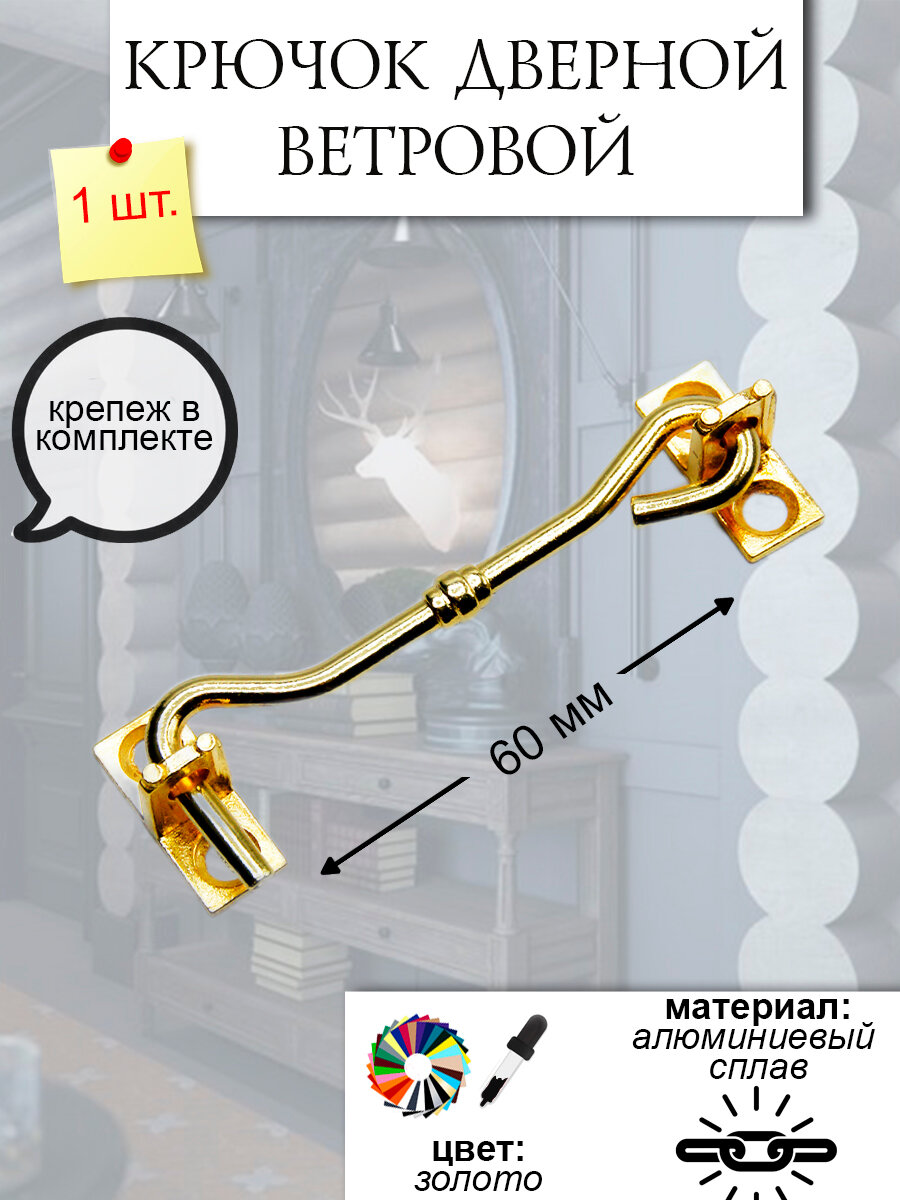Крючок дверной ветровой, 6 см, цвет золото, арт. 1906740