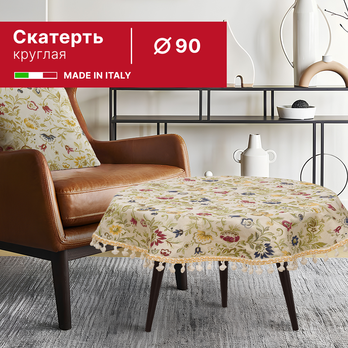 Круглая скатерть гобеленовая на журнальный столик 90 см (Италия)