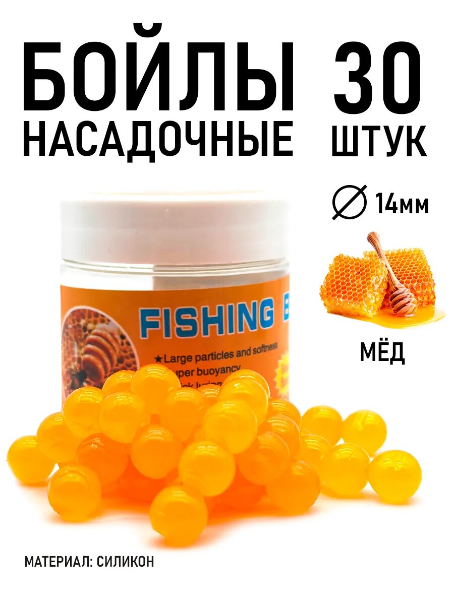 Бойлы для рыбалки насадочные, 30 штук, диаметр 14мм, мёд
