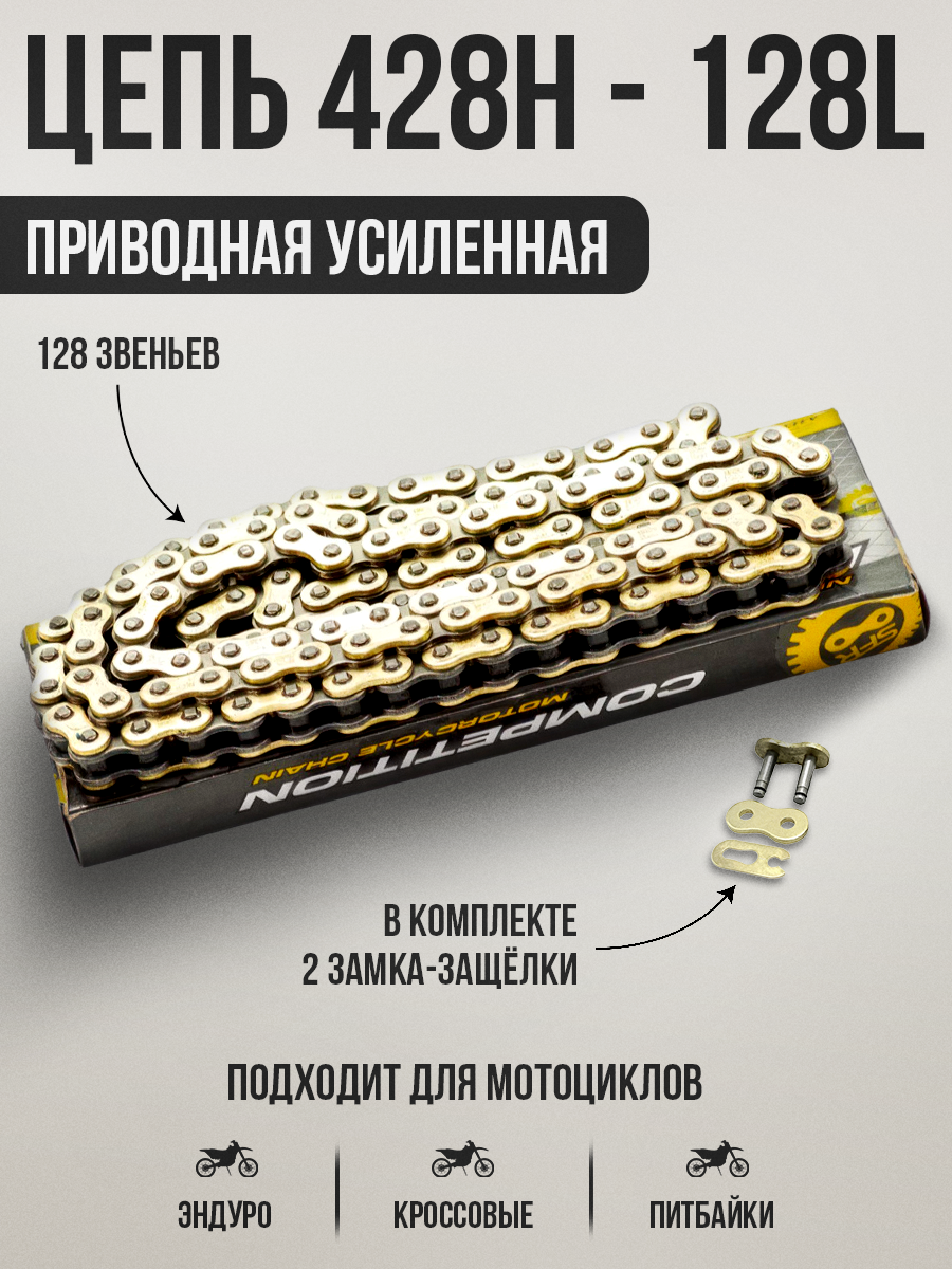 Цепь приводная усиленная SFR 428H 128L с замком для эндуро и кроссовых мотоциклов
