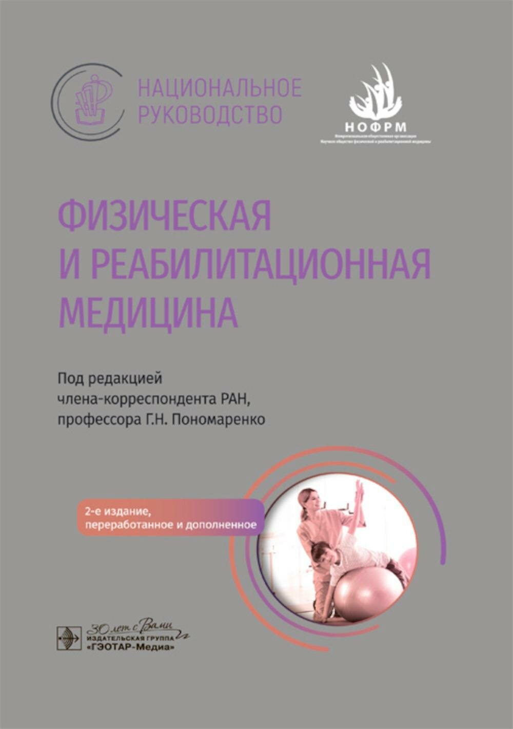 Уценка Физическая и реабилитационная медицина: национальное руководство. 2-е изд., перераб. и доп. Под ред. Пономаренко Г.Н. гэотар-медиа