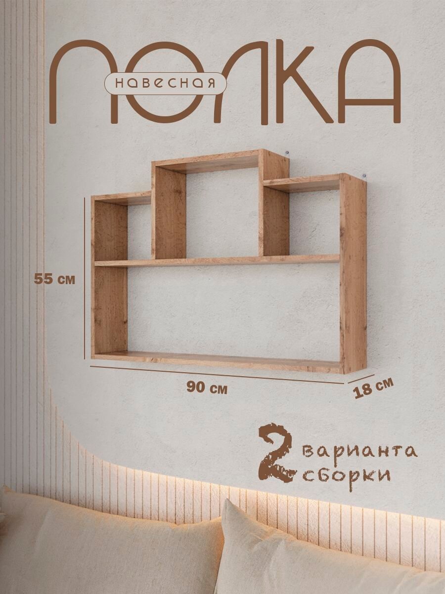 Полка для книг навесная, настенная, настольная (90х55х18см), Квадро-М+, Дуб вотан