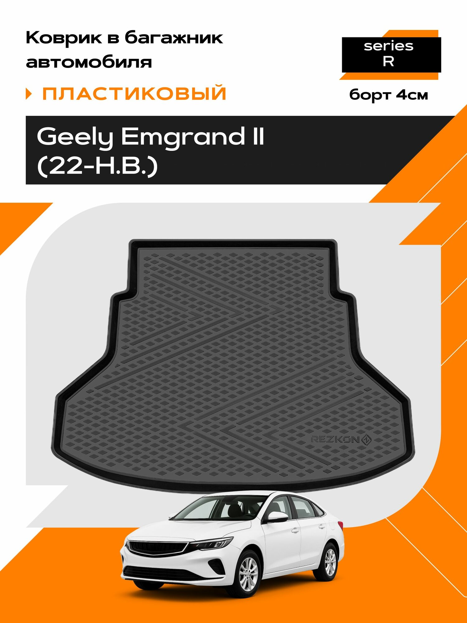 Коврик в багажник пластиковый (черный) для Geely Emgrand II (22-Н. В.) (Ser.R)