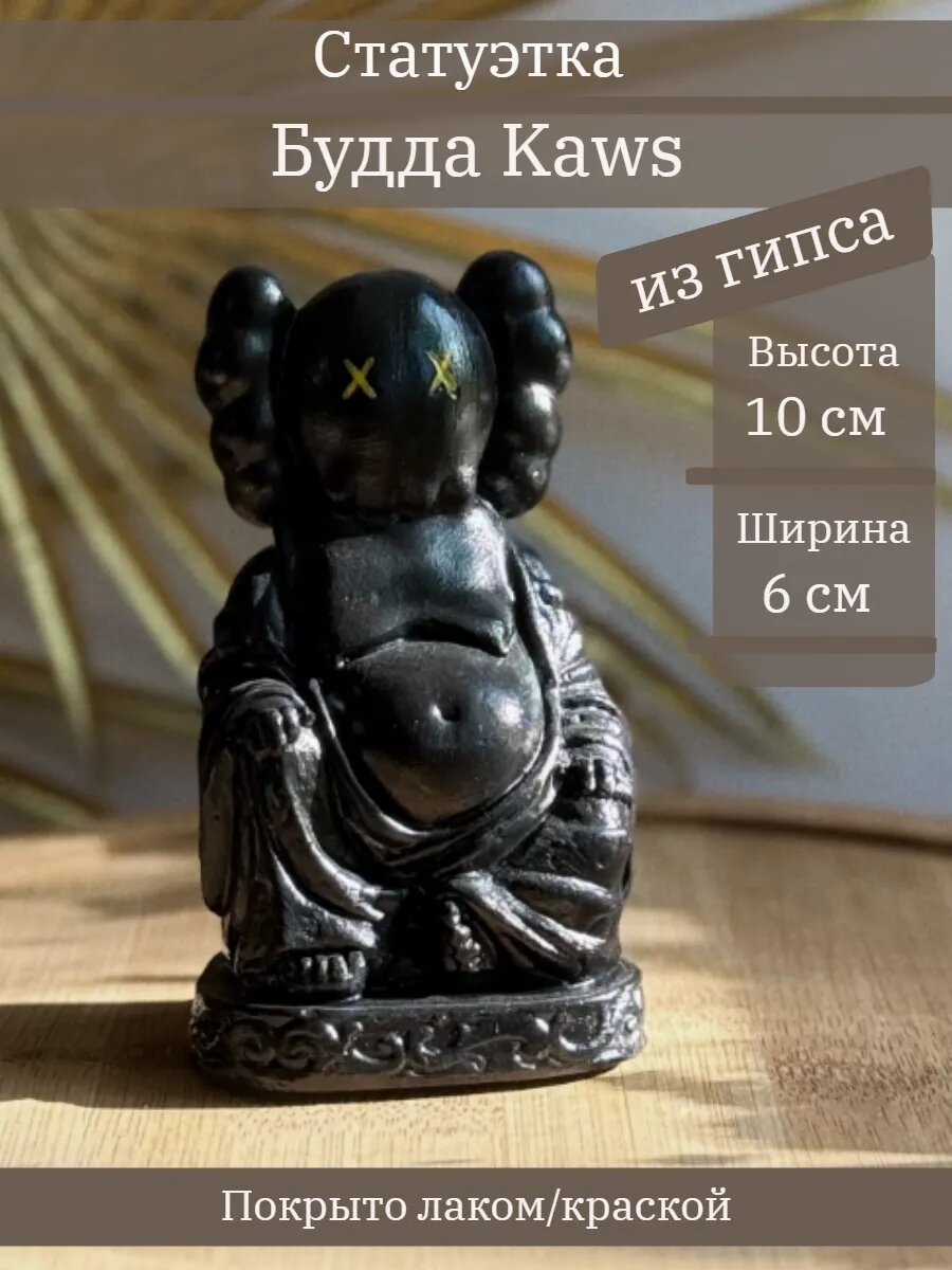 Статуэтка Будда Кавс Kaws, 10 см декор из гипса в черно-желтом цвете