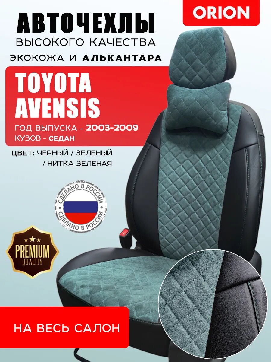 Автомобильные чехлы для Toyota Avensis на весь салон