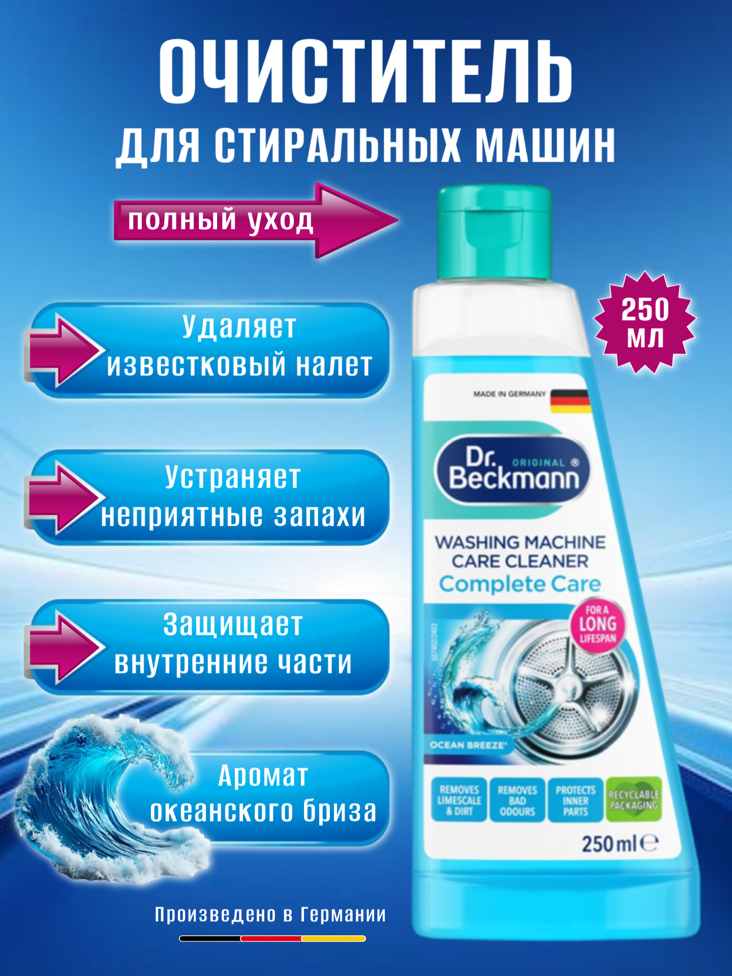 Очиститель для стиральных машин Dr. Beckmann 250 мл