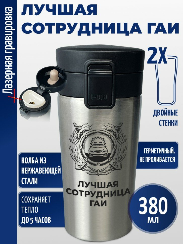 Термокружка "Лучшая сотрудница ГАИ"