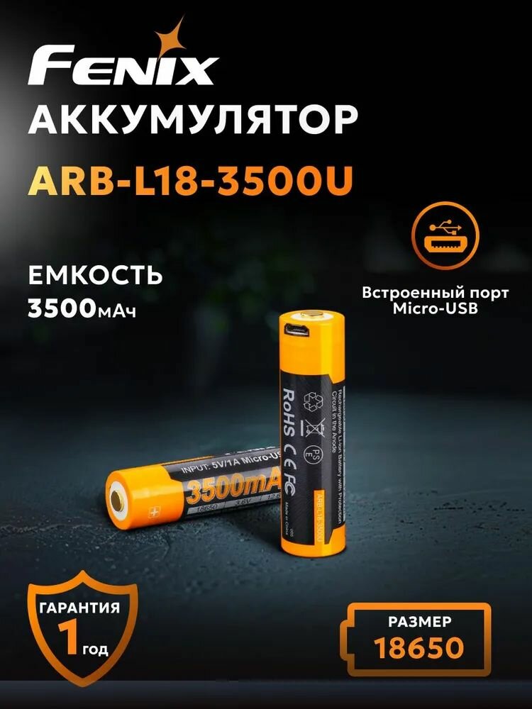 Литиевый-ионный аккумулятор Fenix ARB-L18-3500U mAh,18650 с зарядкой через USB, защита от перегревания, функция защиты от переполюсовки