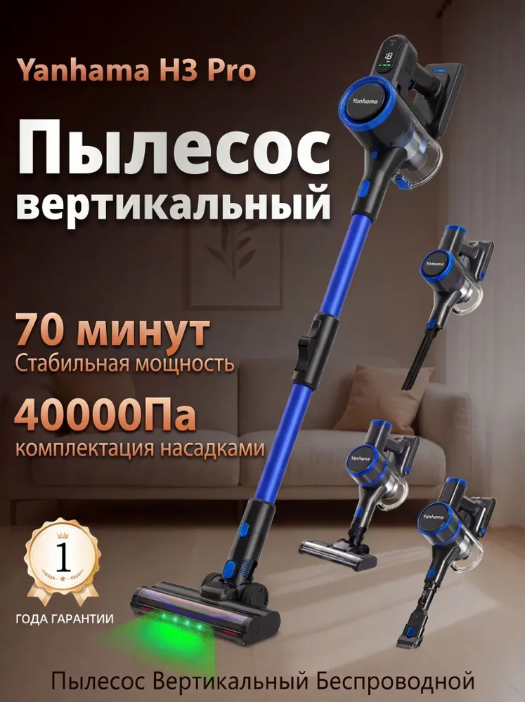 Мощный Пылесос Вертикальный Беспроводной 4 В 1 Yanhama H3 PRO , 600 Вт, Стойка Для Хранения, Лазерная Подсветка, Съёмный Аккумулятор, Для Домашних Питомцев И Семей С Питомцами