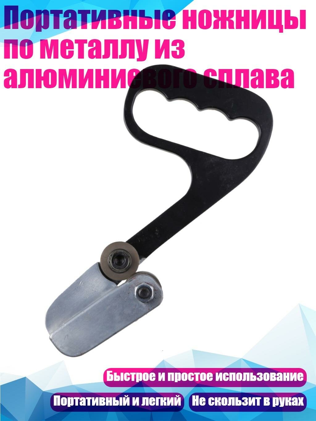 Портативные ножницы по металлу из алюминиевого сплава