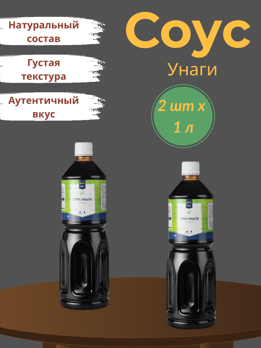 Соус METRO Chef Унаги для рыбы, угря и роллов, универсальный, 1 л х 2 шт