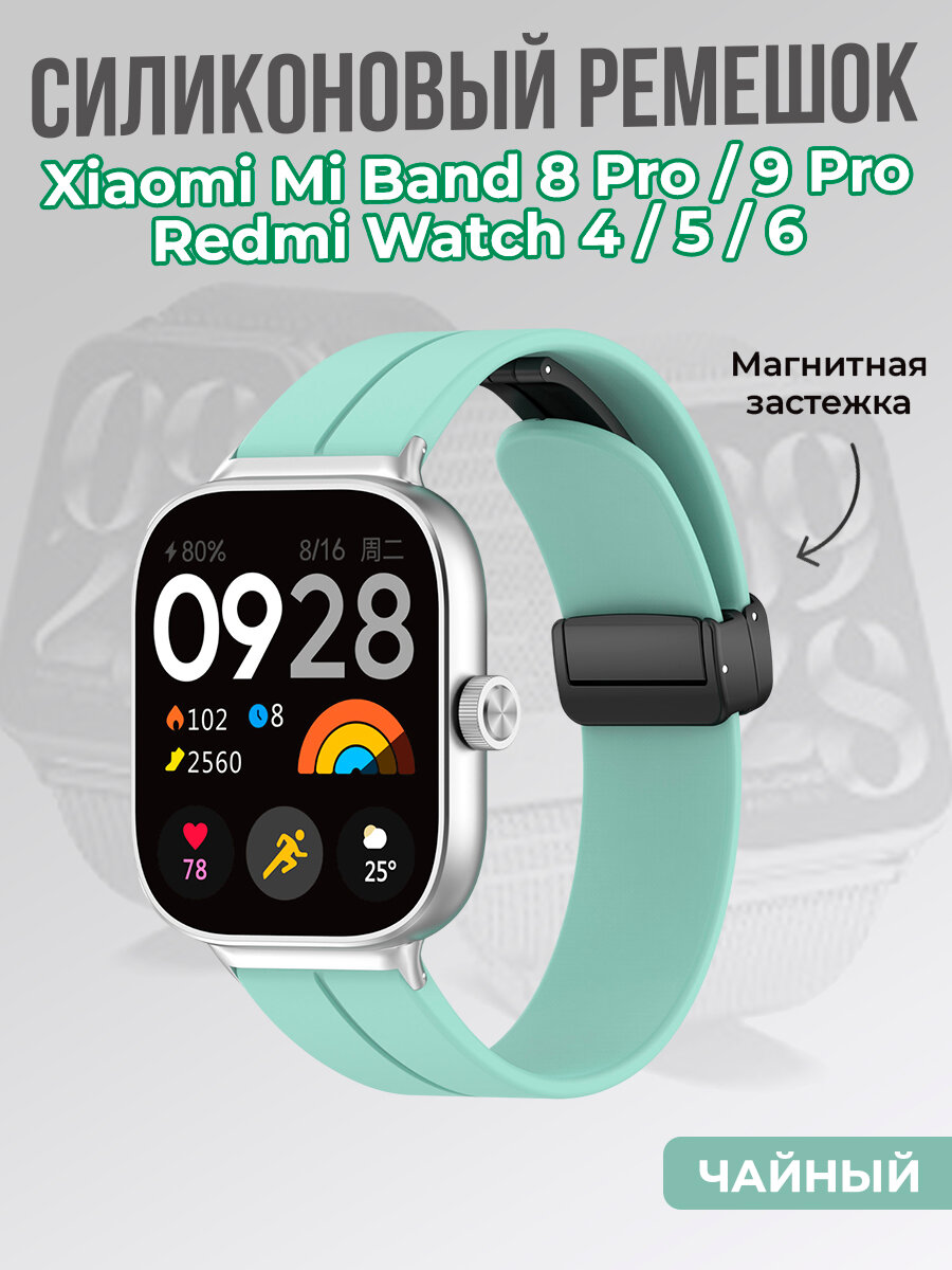 Cиликоновый ремешок для Xiaomi Mi Band 8 Pro/9 Pro и Redmi Watch 4/5/6, с магнитной застежкой, чайный