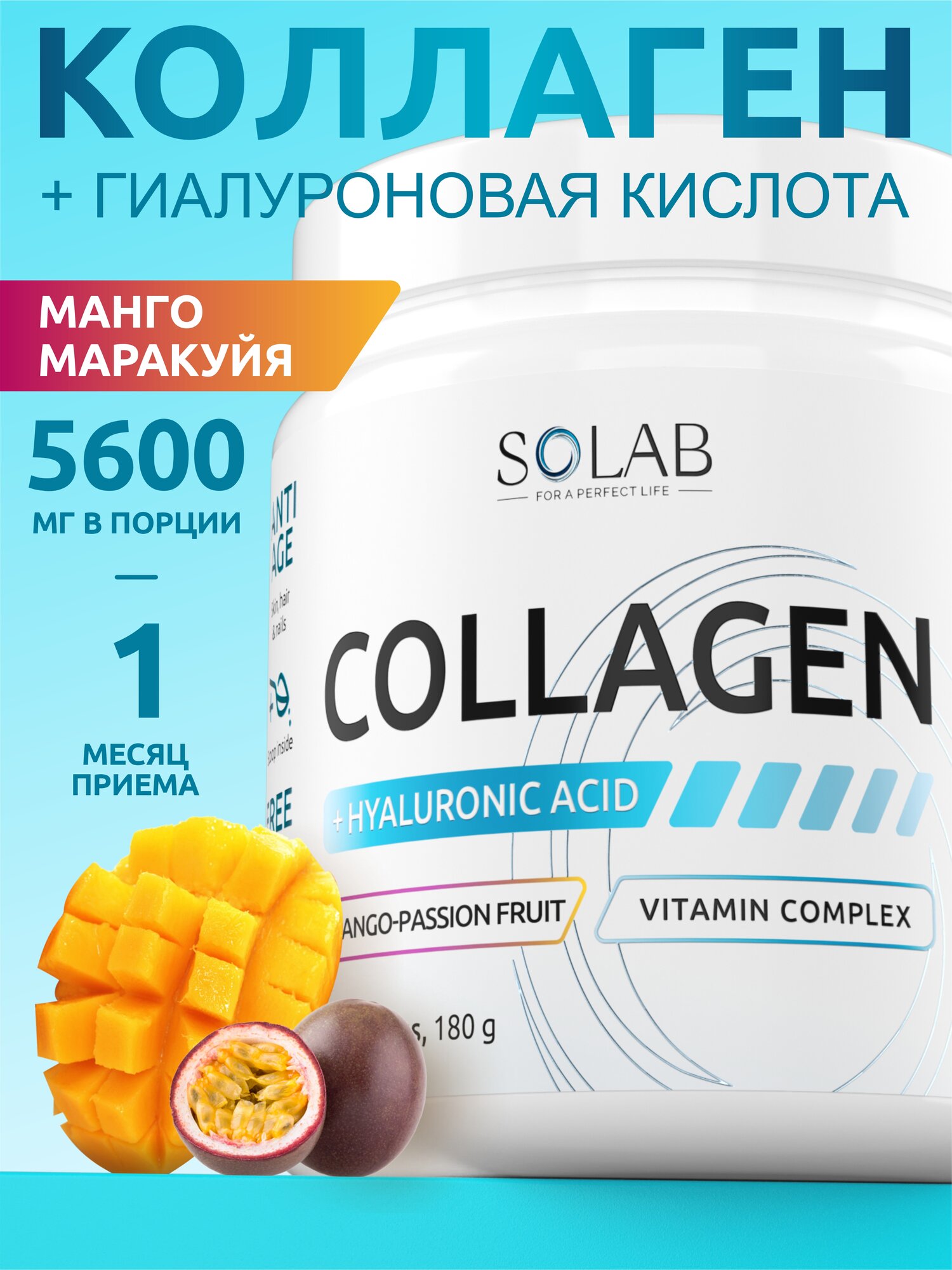 SOLAB Коллаген с витамином С и гиалуроновой кислотой, порошок, со вкусом манго-маракуйя