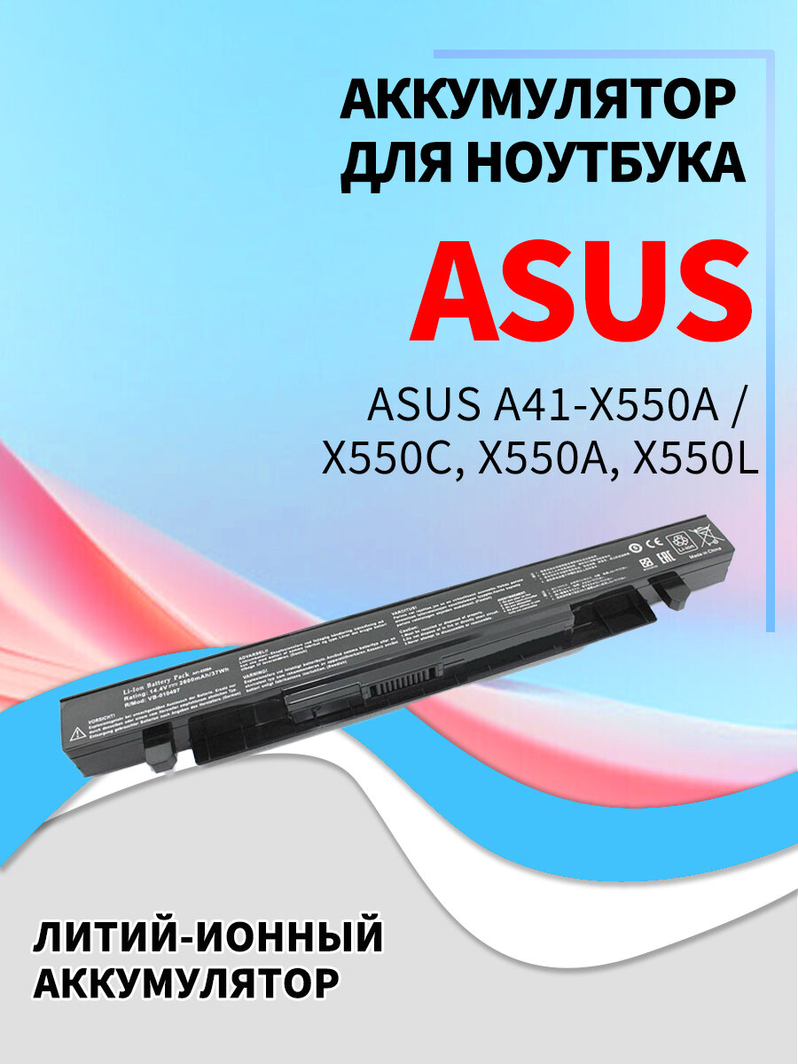 Аккумулятор для Asus A41-X550A / X550C, X550A, X550L