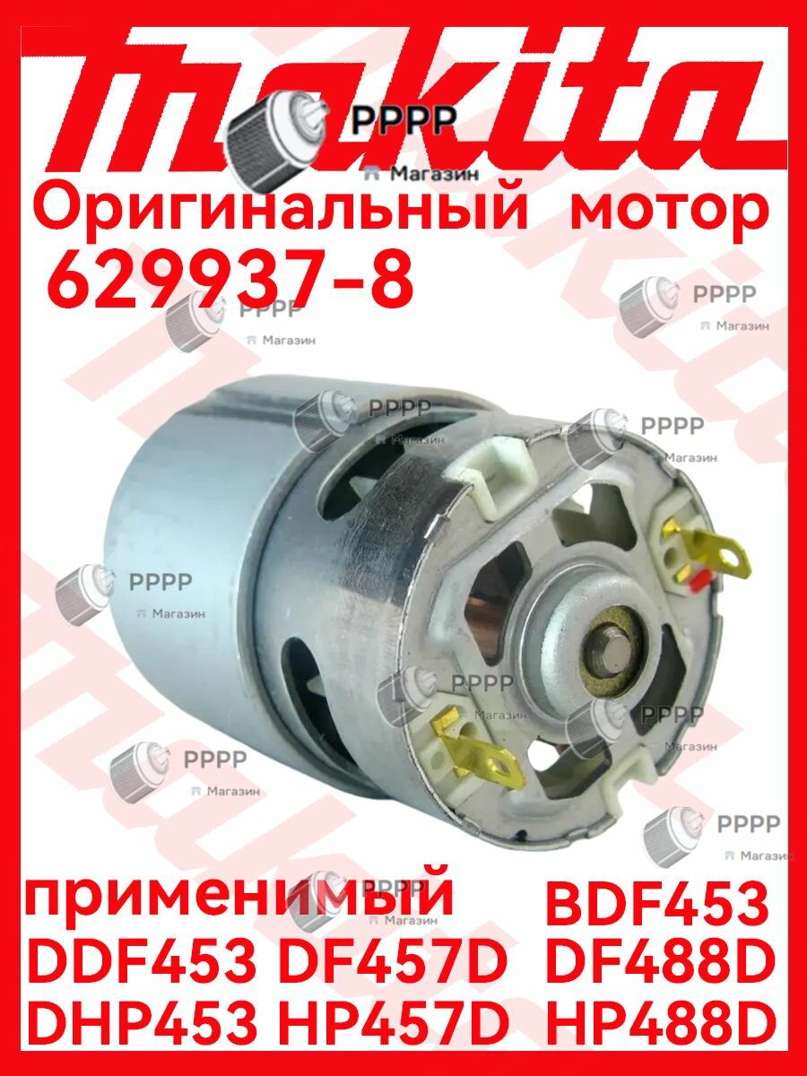 Оригинал Двигатель (мотор) Maki.ta 629937-8 18V, 14 зубьев, для BDF453 DDF453 DF457 DDF488 DDHP453 HP45 7DHP488D шуруповертов