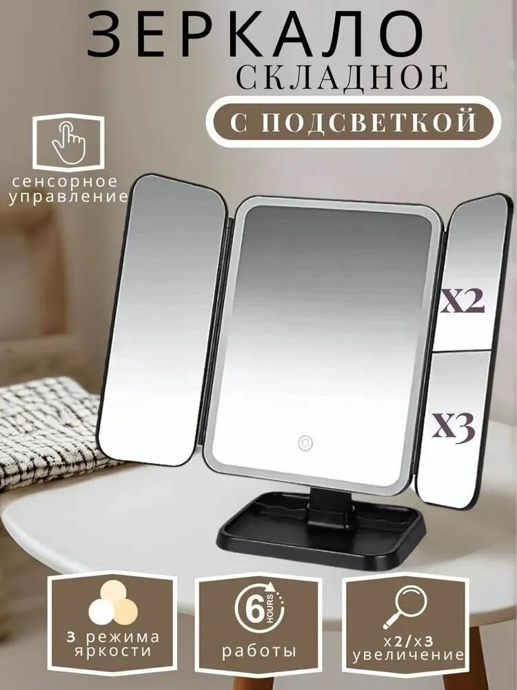 Сенсорное LED зеркало 3-хстворчатое для нанесения макияжа